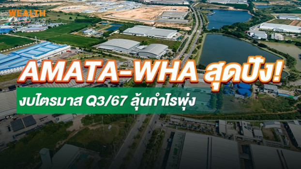AMATA-WHA สุดปัง! งบไตรมาส Q3/67 ลุ้นกำไรพุ่ง | Share2Trade